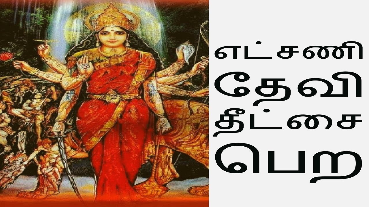 எட்சணி தேவி தீட்சை பெற-Siththarkal Manthiram- Sithar- sithargal-siddhar ...