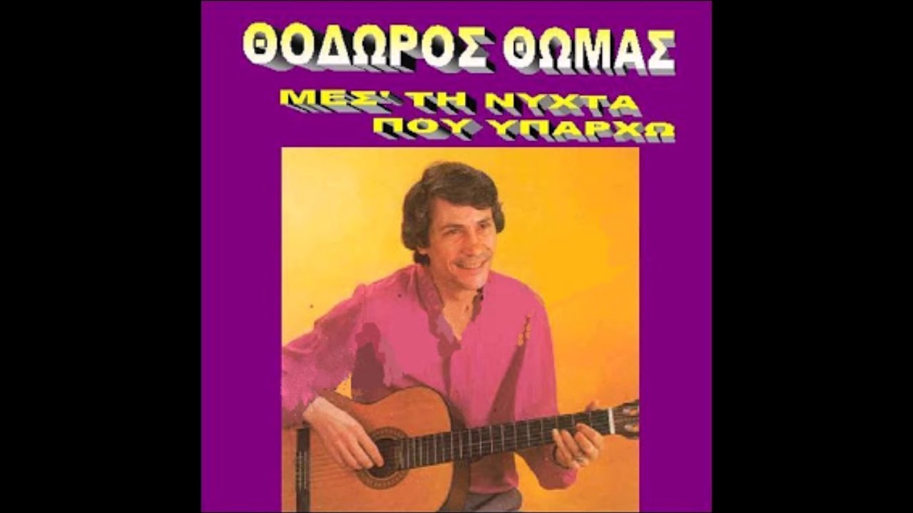ΔΕΝ ΣΕ ΡΩΤΩ ΠΙΑ ΗΣΟΥΝΑ. ΘΕΟΔΩΡΟΣ ΘΩΜΑΣ - ΡΟΥΛΑ ΚΑΛΑΚΗ. - YouTube