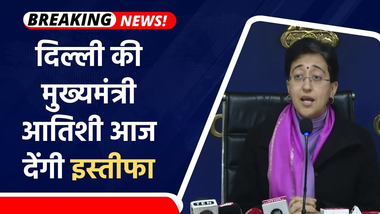 Delhi Election: Delhi CM आतिशी आज देंगी इस्तीफा | Update India - YouTube