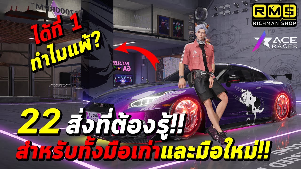 Ace Racer : 22 สิ่งที่ต้องรู้!! สำหรับผู้เล่นเก่าและผู้เล่นใหม่ การรีเล ...