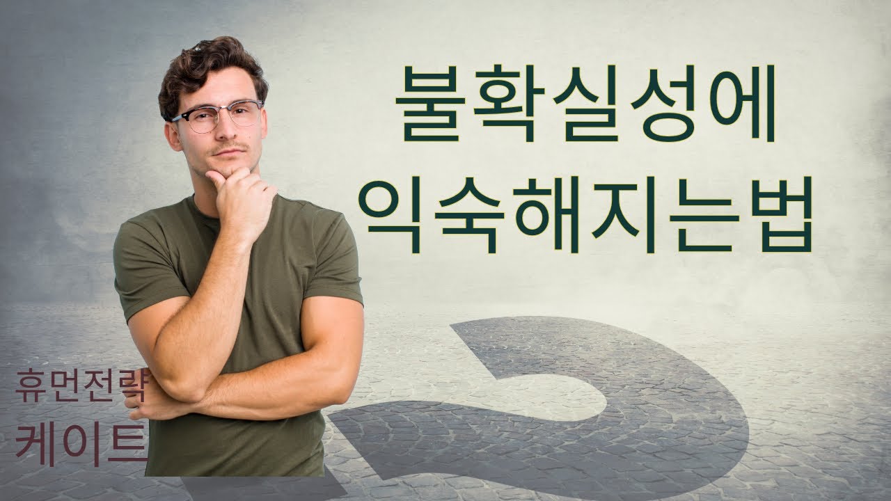 불확실성에 익숙해지기 휴먼전략 미래역량 주도하는 삶 영성 영성회복 미래역량 끌어당김 인공지능 인간됨 휴먼 나답게 성공비결 잘사는법 전문가 창조적