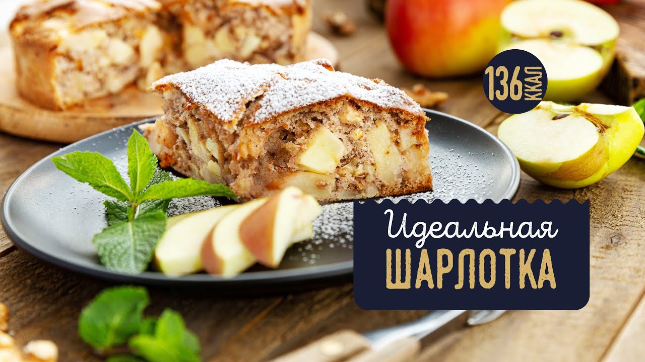 Несравненная ШАРЛОТКА ПП Рецепт 🍏 Бесподобная Шарлотка с Яблоками 🍏
