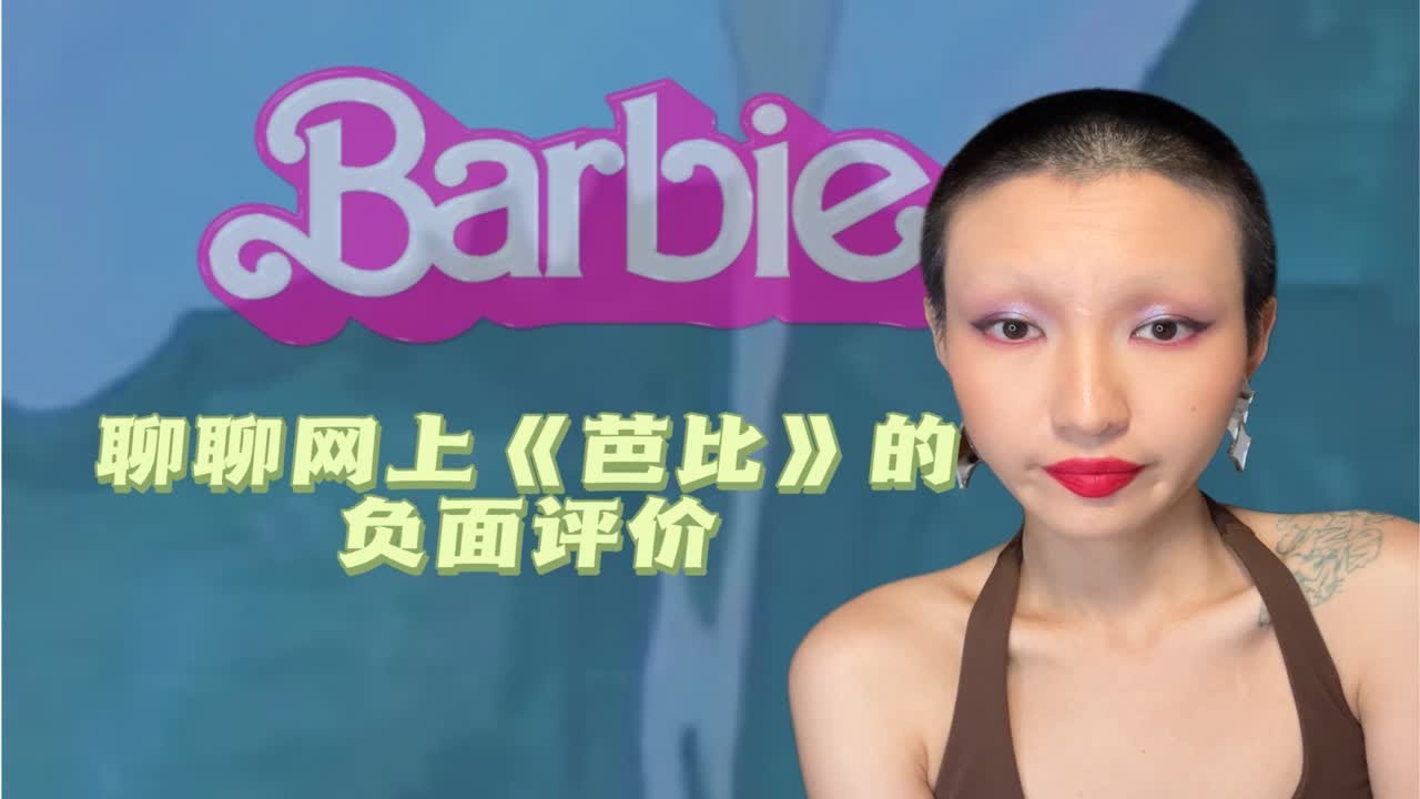 消费主义?zzzq?我来聊聊《芭比》(含剧透) Youtube