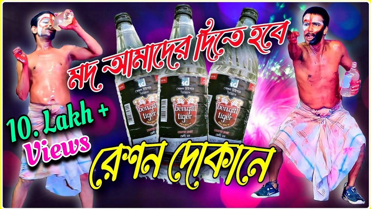 Mod Amader Dite Hobe Ration Dokan A || Stage Dance || #comedy_dance ...
