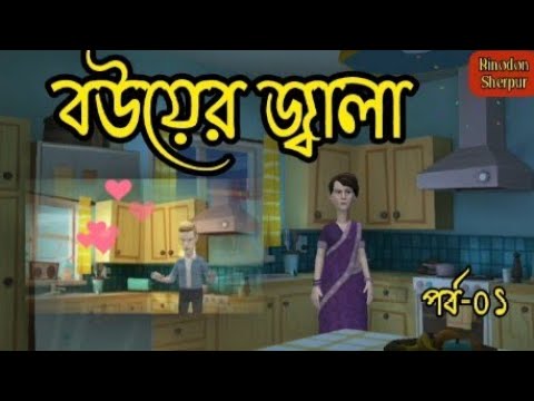 বউয়ের জ্বালা। funny video। Bouyer Jala Binodon Sherpur