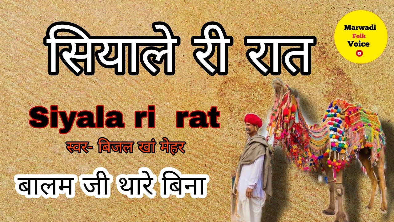 Siyala Ri Rat | सियाले री रात | मारवाड़ी लोक गीत | Siyala Ri Raat ...