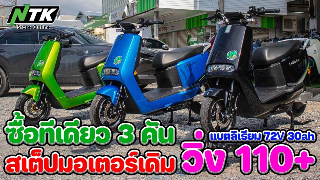 Lion Q1 ล้อเดิม 1000W วิ่ง 110 Km/h + - YouTube