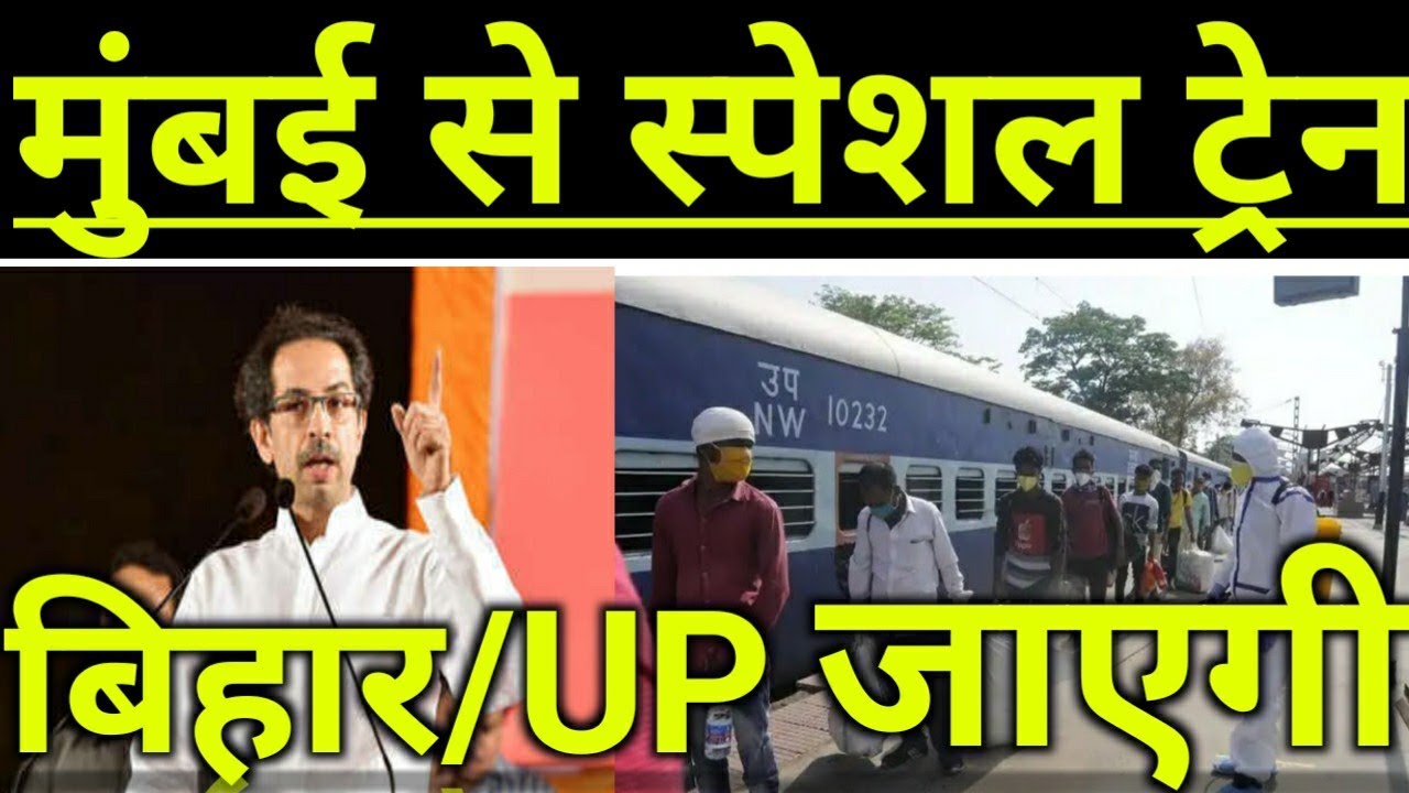 मुंबई से स्पेशल ट्रेन|special train from Mumbai to bihar/UP||mumbai se ...