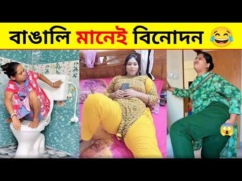 অস্থির বাঙালি 😂 Funniest TikTok Funny Videos | Osthir Bengali Comedy (Part 17)