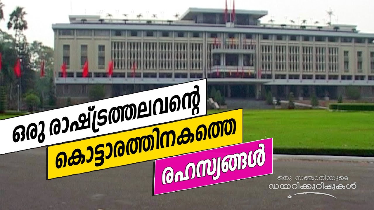 Secret underground of a Presidential palace | Oru Sanchariyude Diary ...