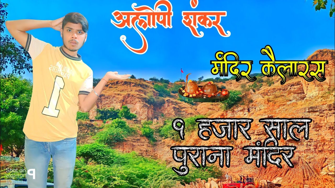 ALOPI SHANKAR MANDIR KAILARAS ️|| Bhavani temple vlog - YouTube