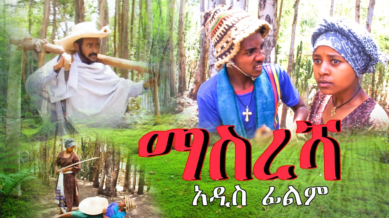 ማስረሻ አዲስ የእአማርኛ ፊልም ስነ ቃል _ Masresha New Amharic full Movie 2016 - YouTube