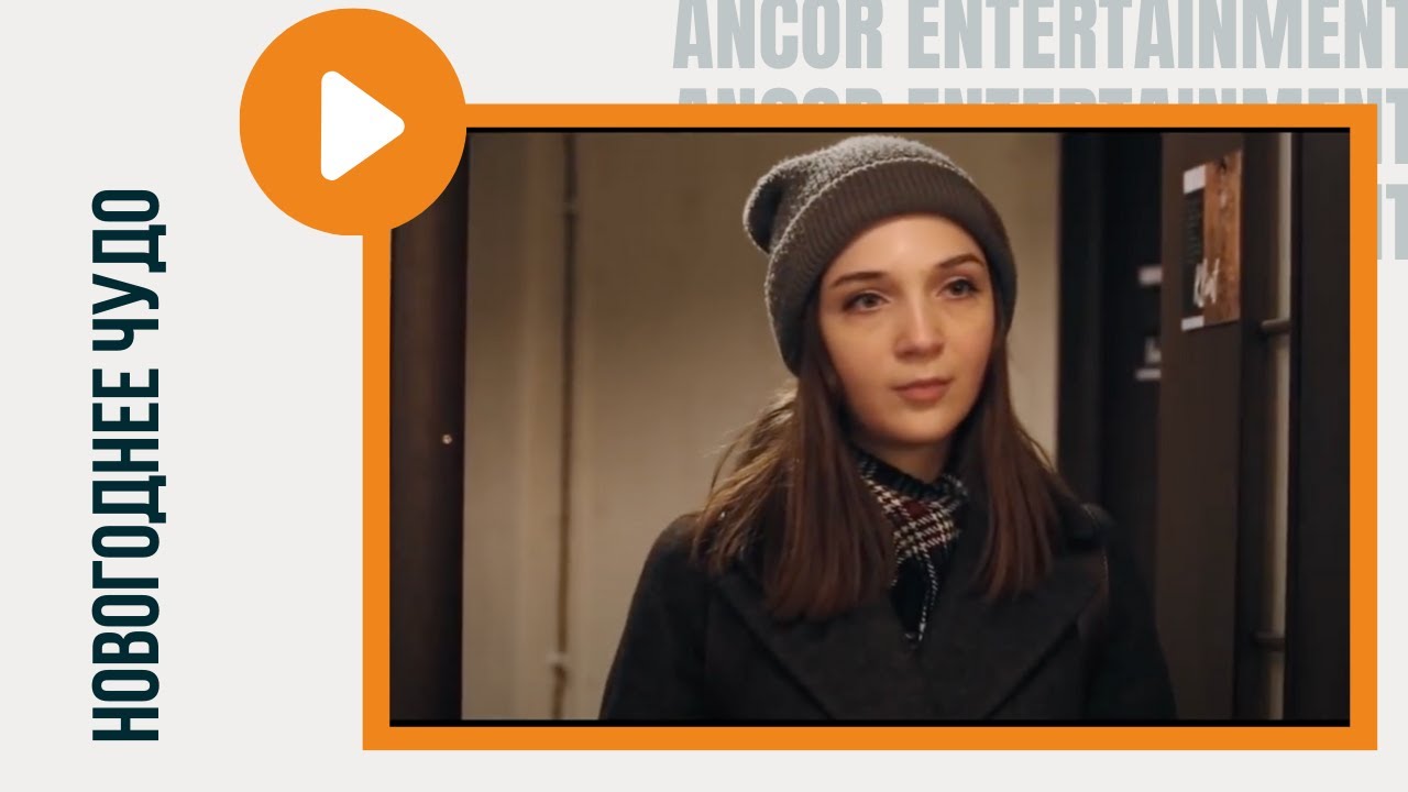Короткометражный фильм "Новогоднее чудо" - YouTube