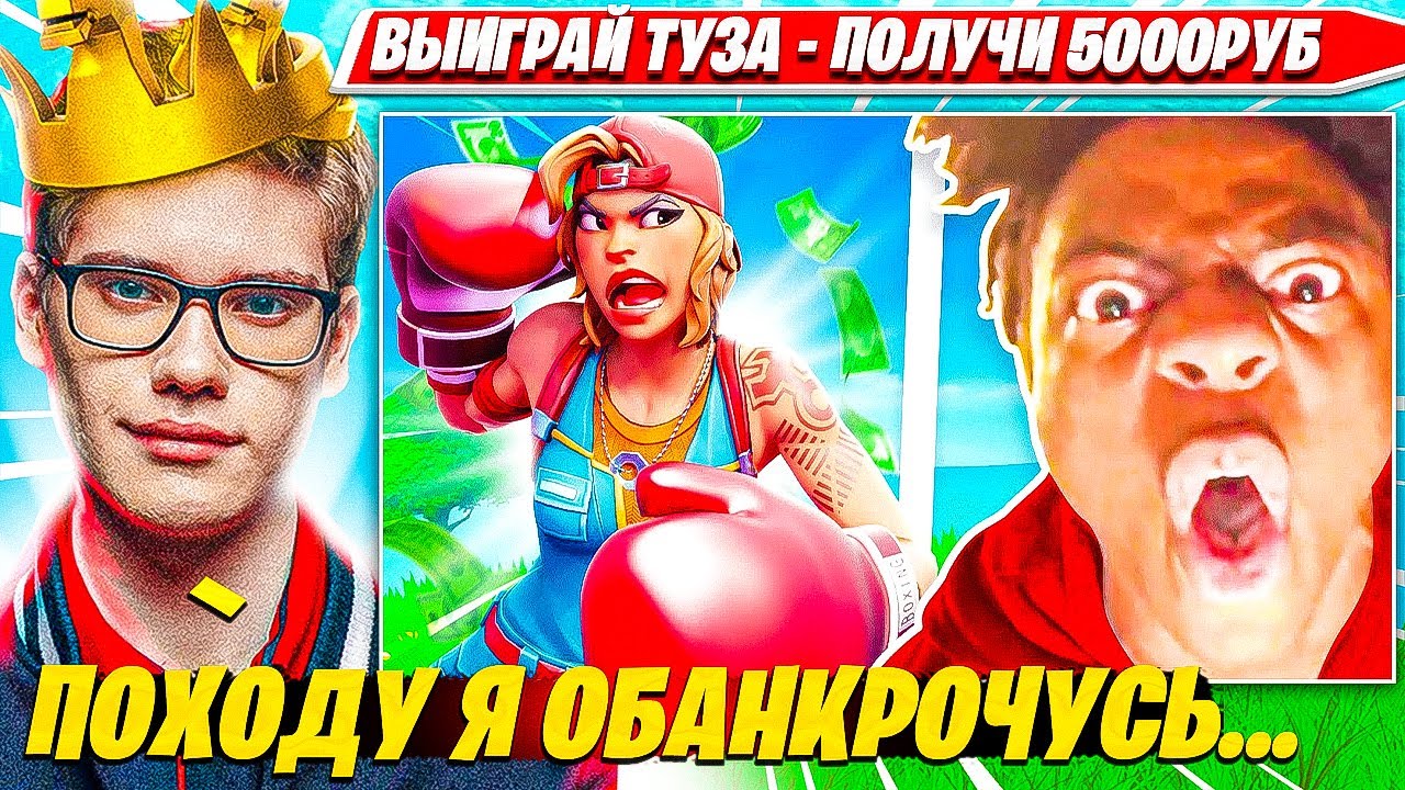 TOOSE ИГРАЕТ НА 5000 ПРОТИВ ЗРИТЕЛЕЙ 1НА1 БИЛДФАЙТЫ. ТУЗ НАРЕЗКИ ...