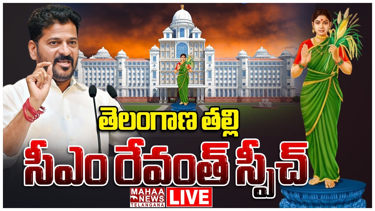 LIVE🔴: Telangana Thalli Statue Inauguration | CM Revanth Reddy Speech ...