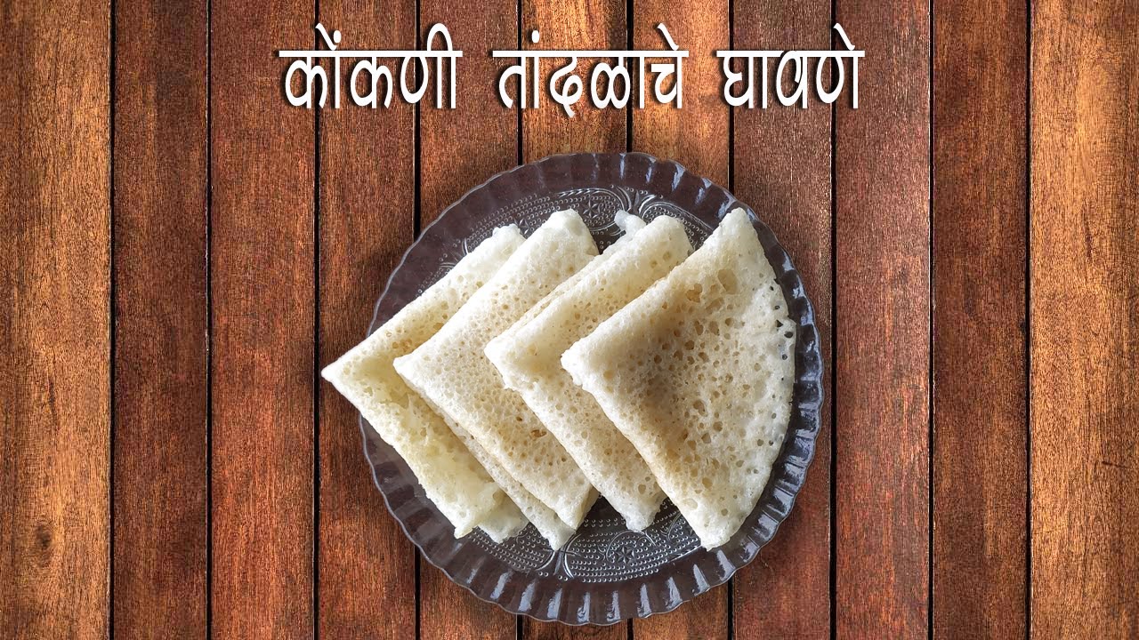 Kokani Tandalache Ghvane|तांदळाचे घावणे कोकणातील लोकप्रिय नाश्ता ...