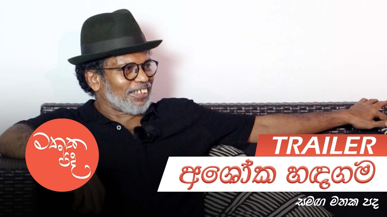 අශෝක හඳගම සමග මතක පද | Mathaka Pada | Trailer - YouTube