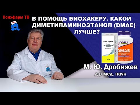 В помощь биохакеру. Какой диметиламиноэтанол (DMAЕ) лучше? - YouTube