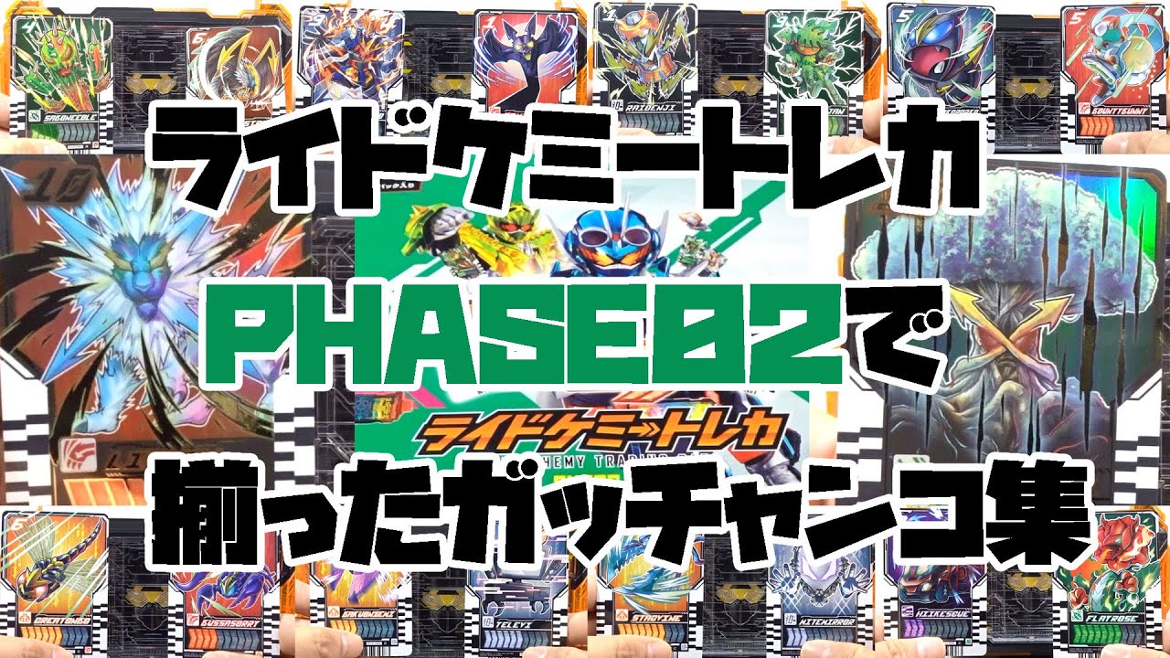 【音声のみ】ライドケミートレカPHASE02で揃ったガッチャンコ！ - YouTube