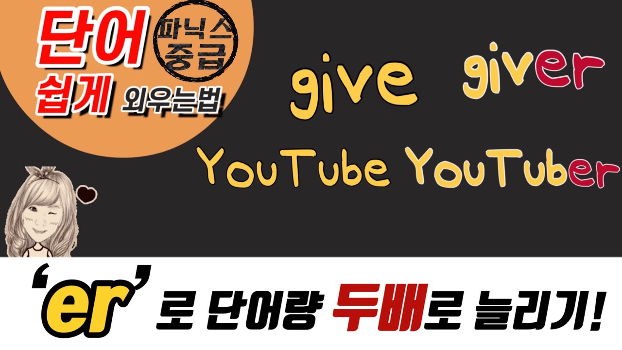 79. 덩어리 철자 'er' -무료교재 포함 (carrier, user, singer...) 'ist' 들어가는 단어 외우기 ...