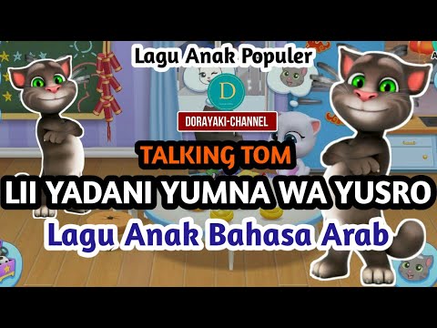 🔴 Lii Yadani | Talky Tom| Nyanyi Bahasa Arab |  لي يدان | Arabic Kids Song | أغاني الأطفال