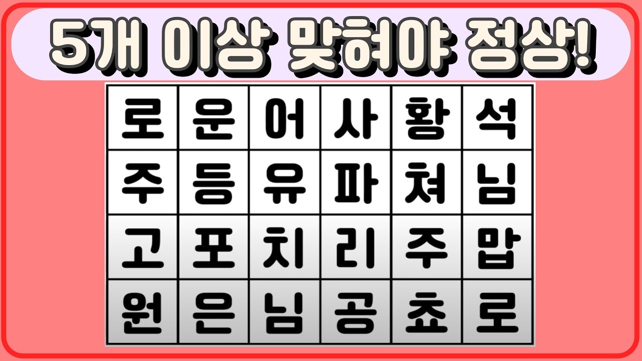 5개 이상 맞혀야 정상인 문제 단어찾기 두뇌운동 치매예방퀴즈 단어퀴즈 낱말퀴즈 숨은단어찾기 두뇌퀴즈 무료