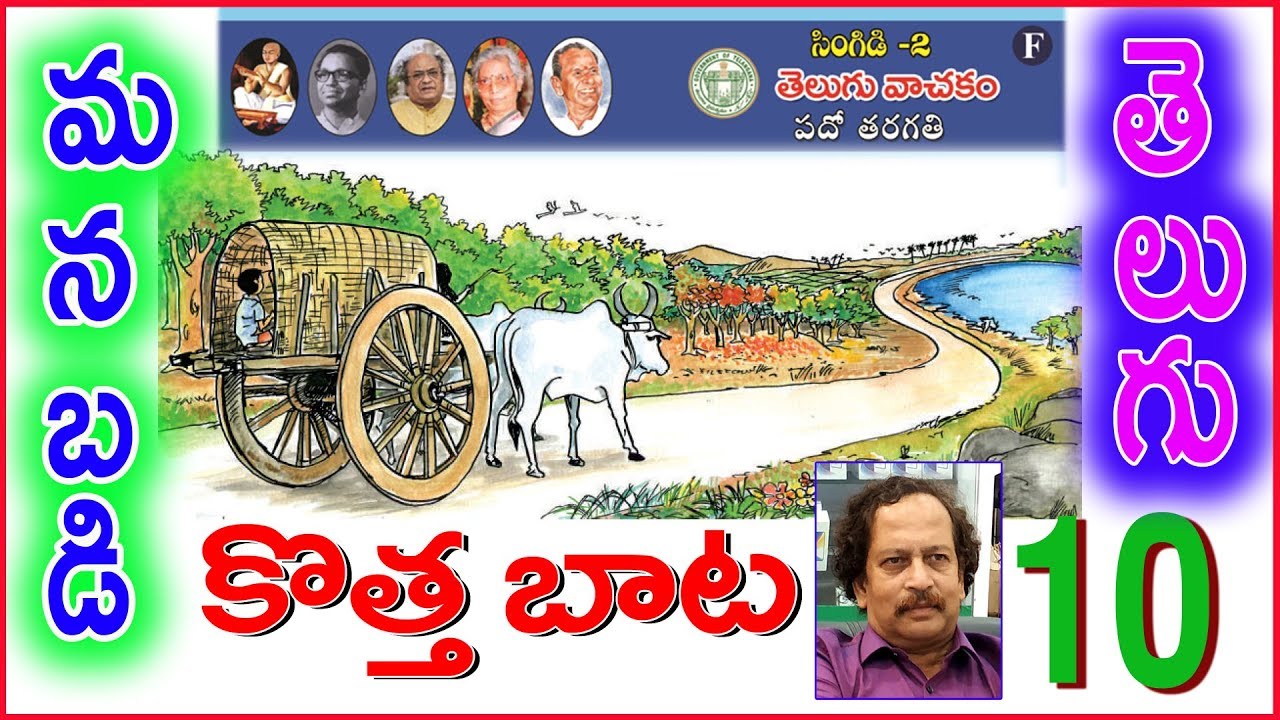 10th Class Telugu Lesson-కొత్తబాట-Part-1/ 10వ తరగతి-Village Kotha Baata ...