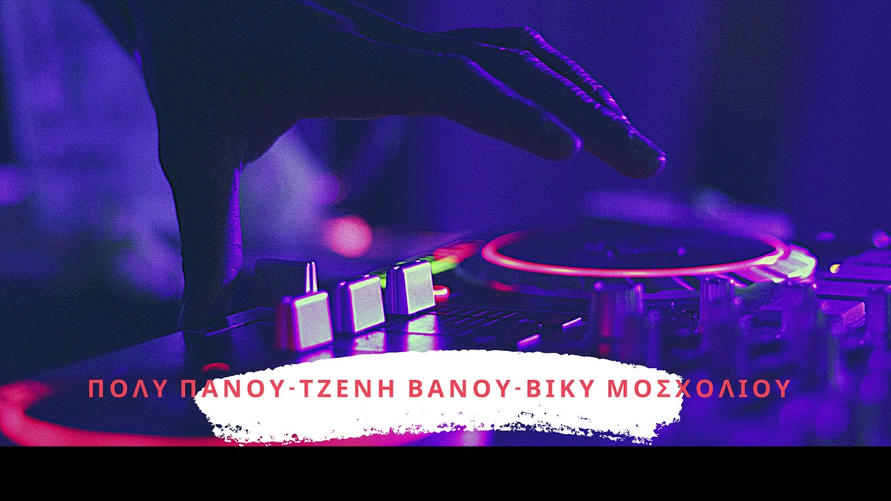 TZENH BANOY-ΠΟΛΥ ΠΑΝΟΥ-ΒΙΚΥ ΜΟΣΧΟΛΙΟΥ / Τα Καλείτερα Τους MIX - YouTube