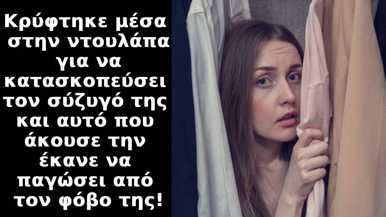 Κρύφτηκε μέσα στην ντουλάπα για να κατασκοπεύσει τον σύζυγό της και ...