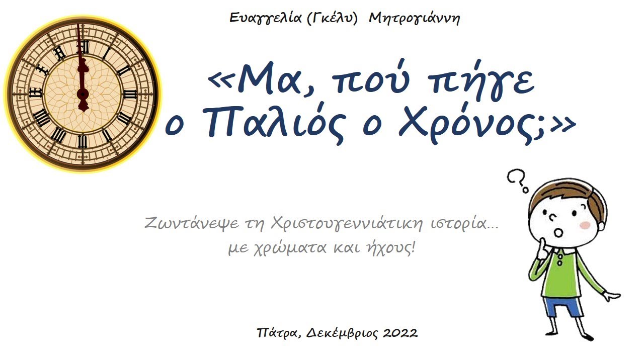 Ηχο'ι'στορία: "Μα, πού πήγε ο Παλιός ο Χρόνος;" - YouTube