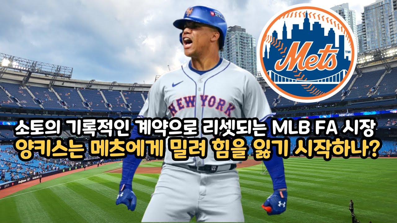 2024 12 09 2024/25 MLB FA 업데이트: 소토의 기록적인 계약으로 리셋되는 MLB FA 시장 / 메츠와의 파워 싸움에서 밀린 양키스 - YouTube