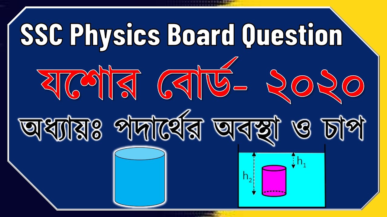 যশোর বোর্ড ২০২০ || অধ্যায় ৫ || পদার্থের অবস্থা ও চাপ | এসএসসি পদার্থবিজ্ঞান || SSC Physics ...