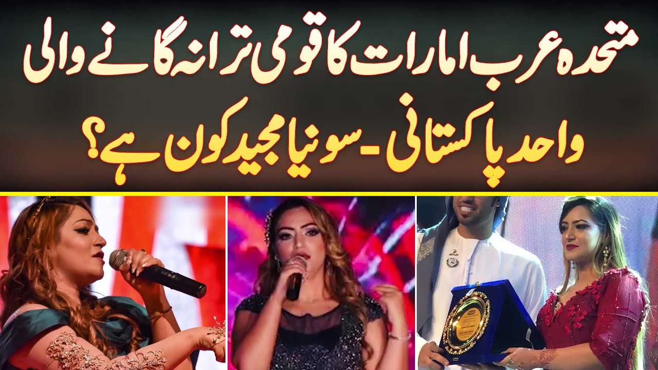 Sonia Majeed Pakistani Singer from Dubai - UAE Ka National Anthem Gane ...