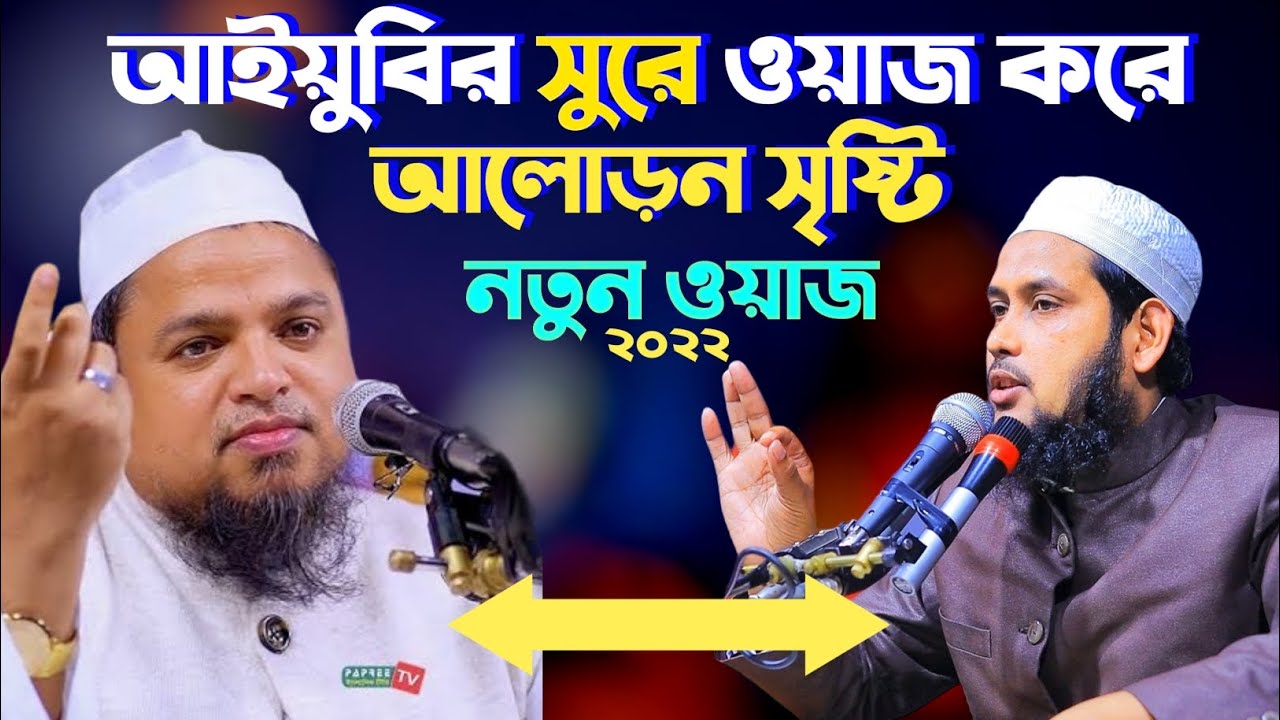Best beautiful waz for men আইয়ুবির সুরে ওয়াজ, মুফতী মাহফুজুর রহমান ...