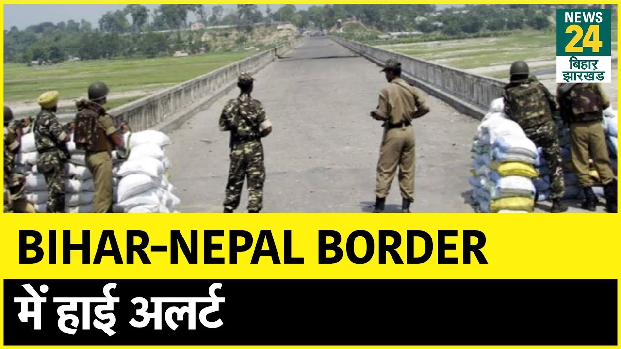 SSB के लेटर के बाद Bihar-Nepal Border में हाई अलर्ट || Ground Report - YouTube