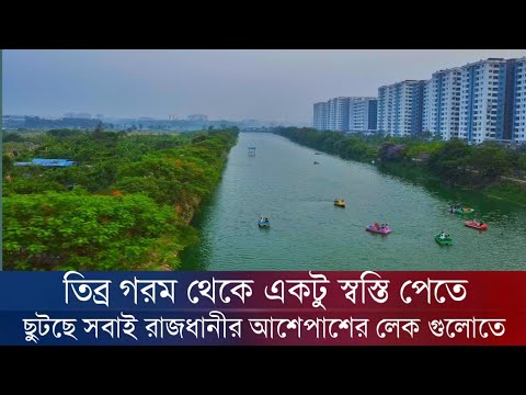 গরম থেকে স্বস্তি পেতে সবাই লেক মুখি হচ্ছে | Diabari Canal | Dhaka Canal Lake | Emon Update Bd ...