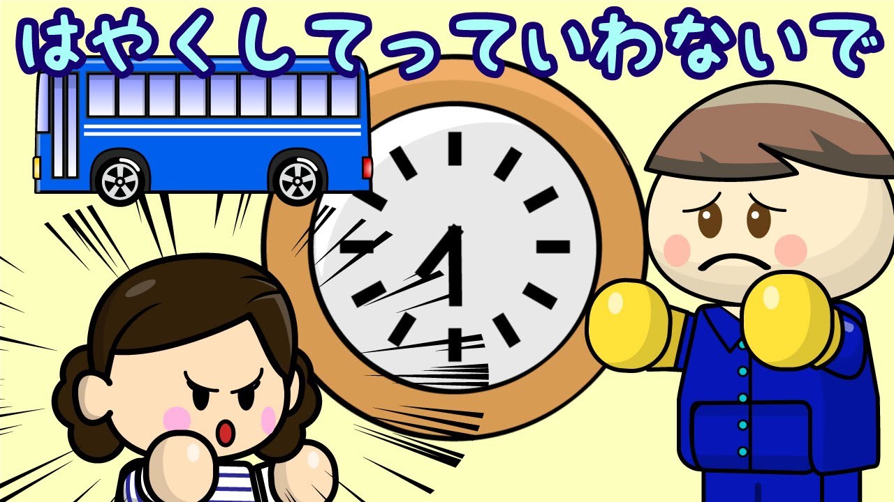 はやくしてっていわないで さっちゃんのモーニングルーティン 子供向けアニメ／さっちゃんねる 教育テレビ Youtube 3501