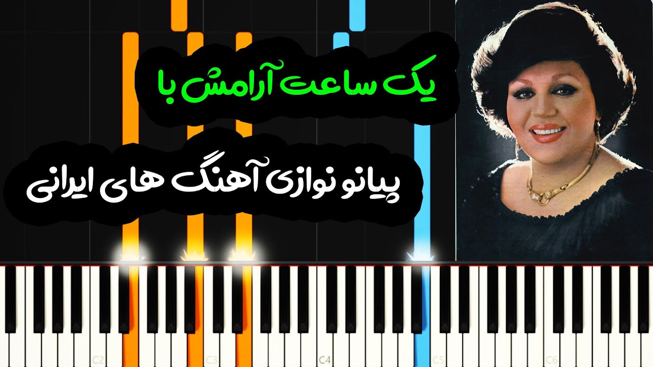 1 ساعت پیانو نوازی ملایم از قطعات برتر ایرانی - Piano playing of the ...