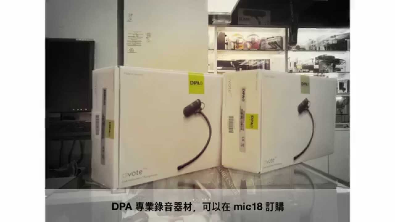DPA microphone 可以在 mic18.com 買到啦！ - YouTube
