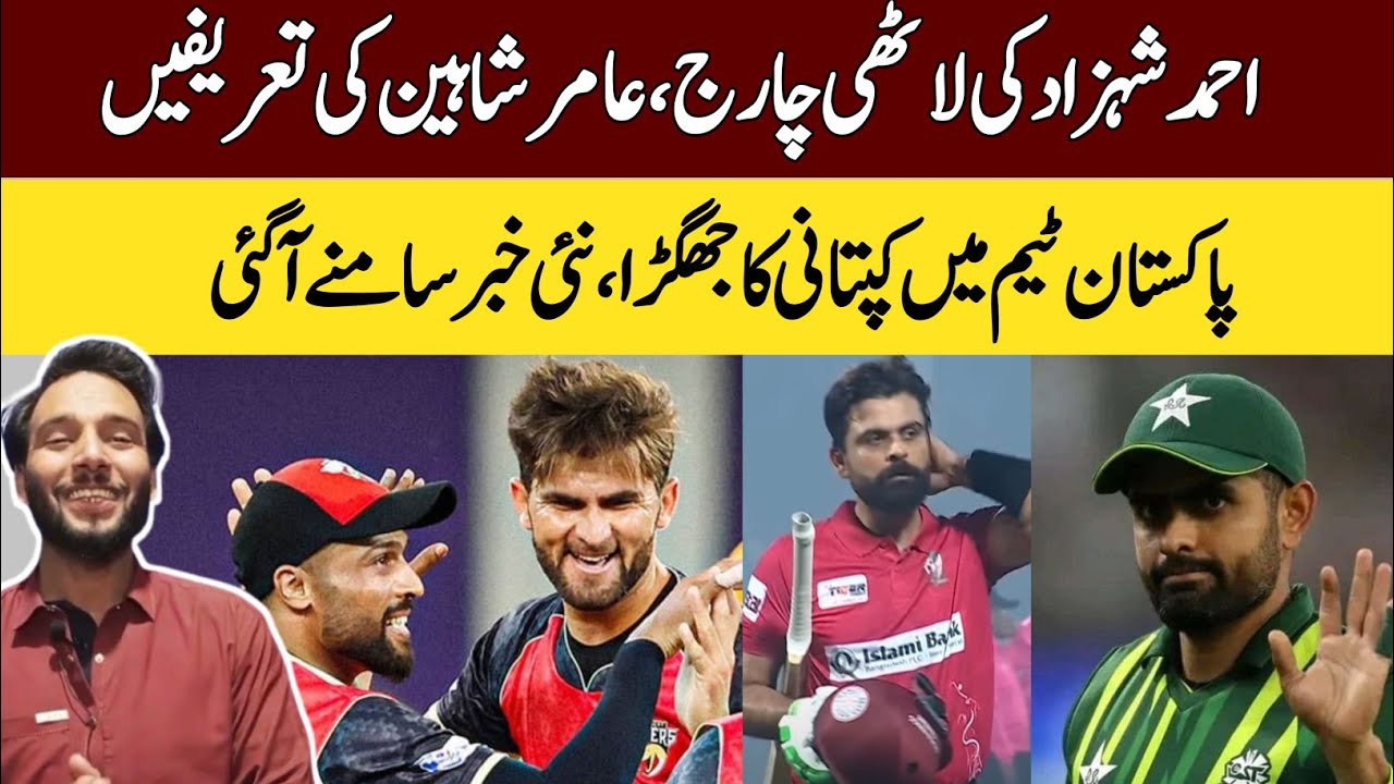 Fight in Pakistani team for captaincy | Amir on Shaheen | Ahmed Shezad ...