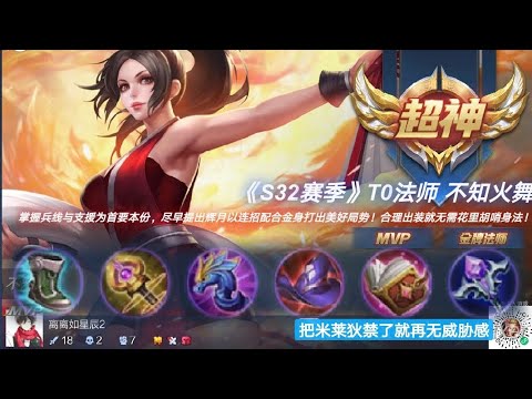 [王者荣耀]- S32赛季T0法师不知火舞5！抵达高端局必备的核心中单一席！许多人拥有极强实力但又前期掉点率高源于出装导致，今天推荐新手辉月套路你是否兴趣不？＃避开关键伤害保命同时还能以金身 ...