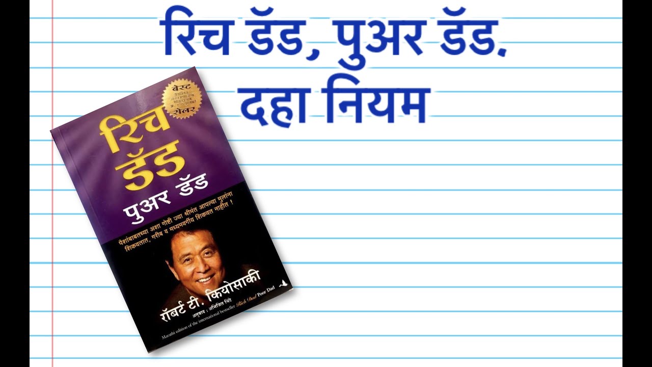 रिच डॅड पुअर डॅड दहा महत्वाचे सल्ले Rich Dad Poor Dad Book Review In