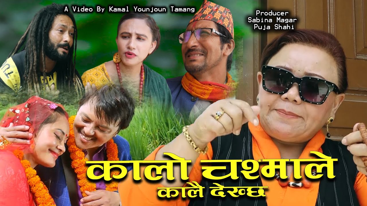 KALO CHASMA DOMA HYOLMO Best Seen | कालो चश्माको अपार सफलता पछि डोमा ...