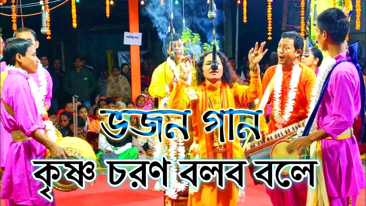 কৃষ্ণ চরণ বলব বলে || Krishna Charan Vajba Bale || বীনারানী সম্প্রদায় ...