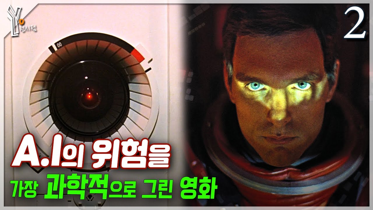 🤖HAL9000에게 일어난 사건의 진상ㅣ2001년 스페이스 오디세이 해석 리뷰 - YouTube