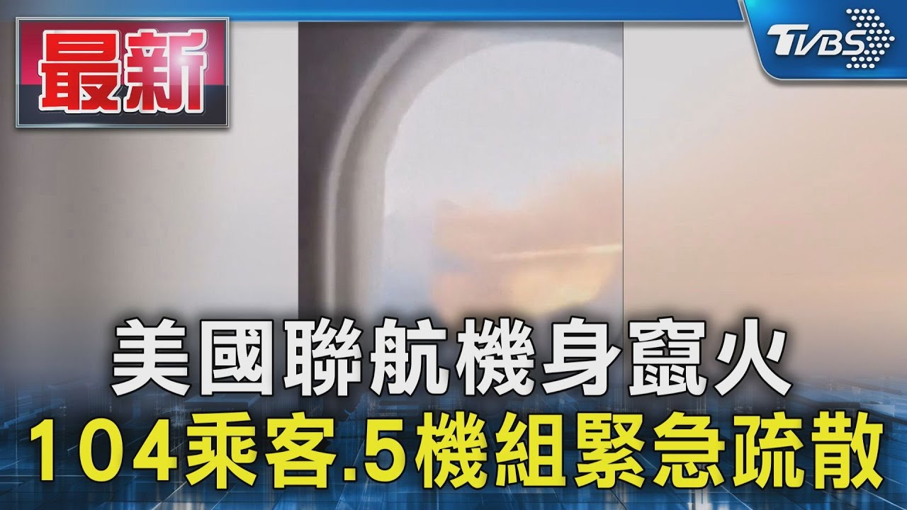 美國聯航機身竄火 104乘客.5機組緊急疏散｜TVBS新聞 @TVBSNEWS01 - YouTube