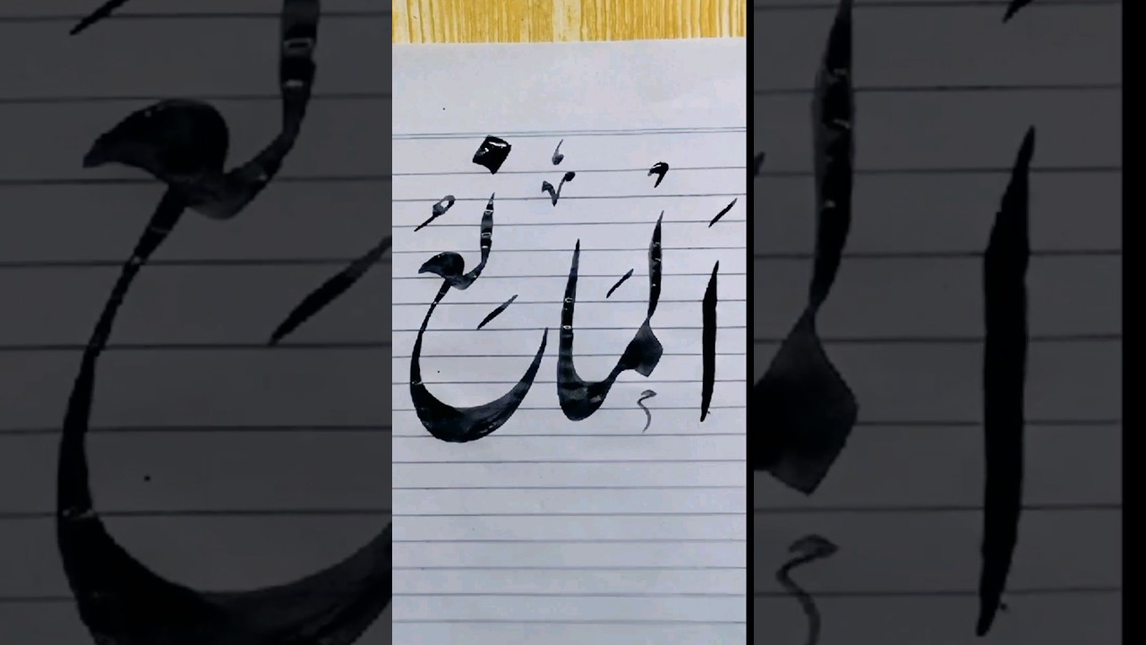 Arabic calligraphy tutorial || Al Mani calligraphy || #trending # ...