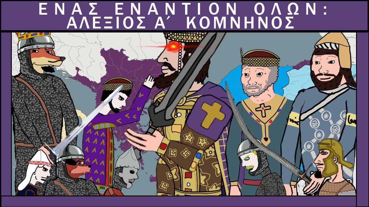 Ένας Εναντίον Όλων: Αλέξιος Α΄ Κομνηνός | Βυζαντινή Ιστορία Μέρος Δ ...