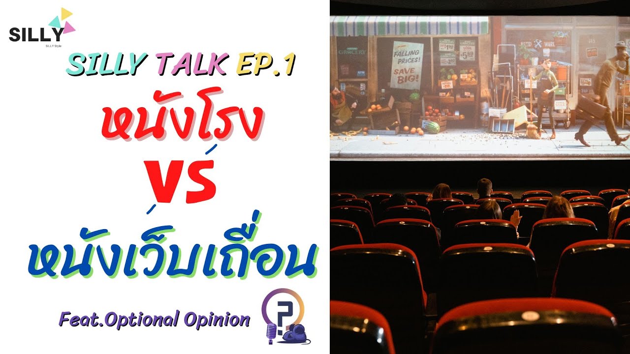 SILLY Talk EP.1 : ดูหนังในโรง vs ดูหนังเว็บเถื่อน Ft.Optional Opinion # ...