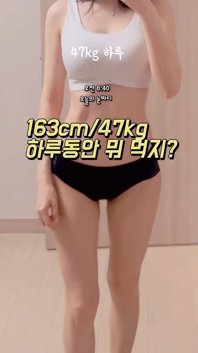 163cm 47kg 하루 식단 #다이어트 #식단 #브이로그 - YouTube